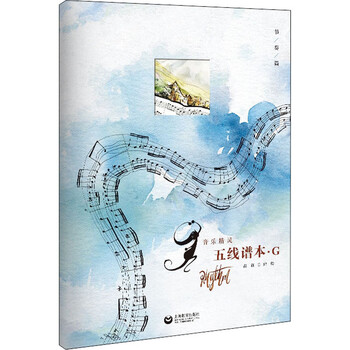 音乐精灵五线谱本·G 高钰 绘 书籍