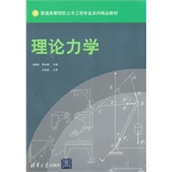 理论力学 赵淑红,贾永峰 清华大学出版社