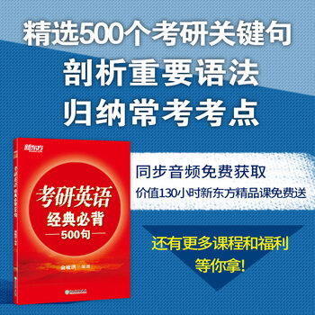 【新东方旗舰】备战2023考研英语经典必背500句 考研写作完型翻译语法关键句 句型拓展考点学习归纳