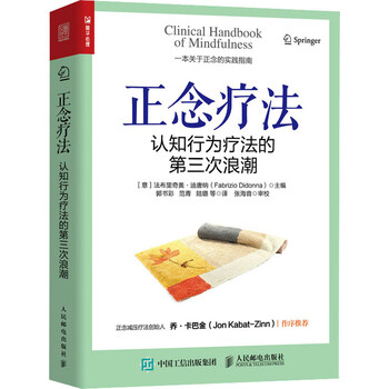 正念疗法 认知行为疗法的第三次浪潮 图书