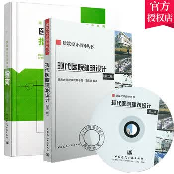 现代医院建筑设计(版含光盘)+医院通风空调设计指南 医院通风空调设计要点及注意事项 设计方措施 预售Y