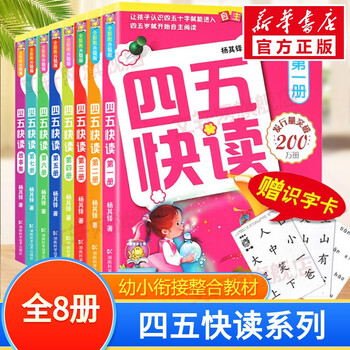 【满99减10】四五快读快算快数系列幼儿快速识字阅读法幼小衔接整合教材 四五快读全彩图升级版全套8册