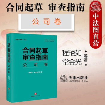 合同起草审查指南公司卷 程艳如常金光  法律社 公司设立运营解散合同起草审查要点文书模板工具书法天使