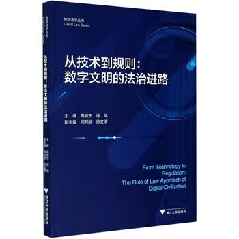 从技术到规则:数字文明的法治进路 图书