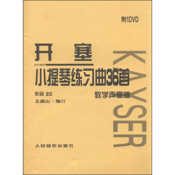 开塞小提琴练习曲36首 作品20（教学声像版）（附DVD光盘) 正版