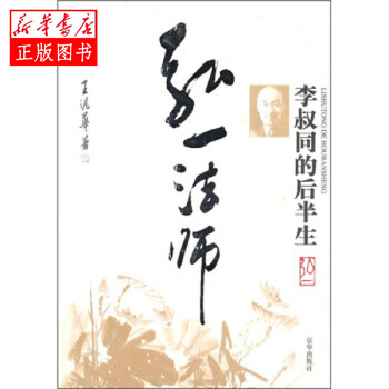 李叔同的后半生 王湜华 京华出版社新华书店正版图书
