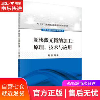 【正版图书】超快激光微纳加工:原理、技术与应用 程亚 等 科学出版社