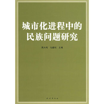 城市化进程中的民族问题研究【正版图书】