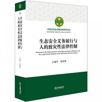 生态安全义务履行与人的致灾性法律控制