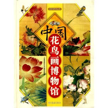 彩图版：花鸟画博物馆