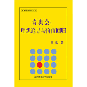 [按需印刷]青奥会：理想追寻与价值回归