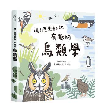 噢 原来如此有趣的鸟类学港台原版 陈湘静 鸟类知识全图解型态构造日常行为繁殖迁徙知识大全 百科图鉴书籍