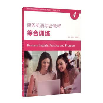 新世纪商务英语专业本科系列教材（第2版）商务英语综合教程4综合训练