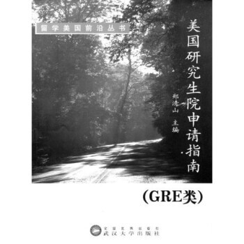 美国研究生院申请指南 郑清山