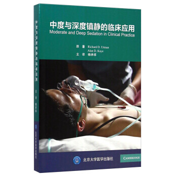 中度与深度镇静的临床应用(W)【新华书店，售后无忧】