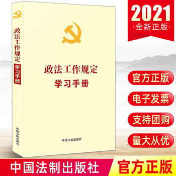 政法工作规定学习手册   中国法制出版社