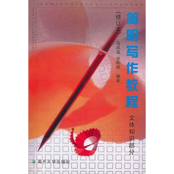 简明写作教程:文体知识部分【正版图书】