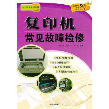 复印机常见故障检修 韩雪涛, 韩广兴, 吴瑛 金盾出版社