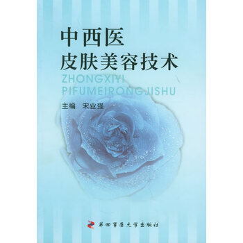 中西医皮肤美容技术