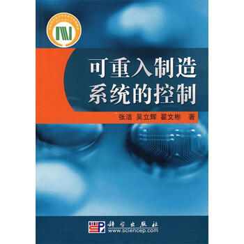 可重入制造系统的控制【正版图书，放心下单】