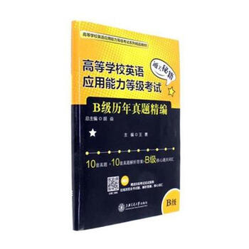 高等学校英语应用能力等级考试B级历年真题精编 外语学习 书籍 分类 高校英语应用能力考试