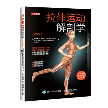 拉伸运动解剖学第3版 学会精准拉伸训练书籍