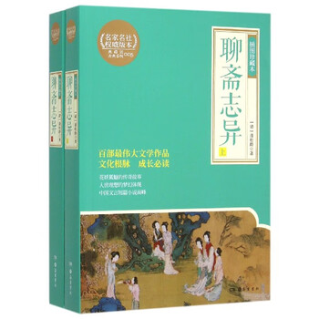 聊斋志异(上下插图珍藏本)/典藏馆古典系列