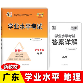 天利38套学业水平考试广东专版 新教材 新高考学考合格考毕业模拟考试卷检测试卷子总复习冲刺预测卷官方 地理