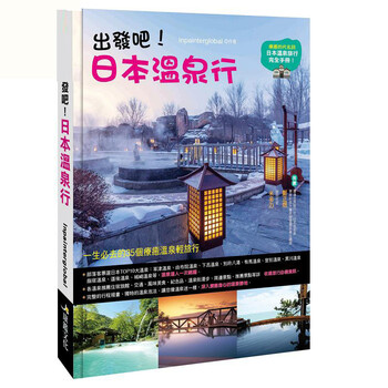 台版 出发吧 日本温泉行 Inpainterglobal 康鉴文化 温泉疗愈之旅生活旅游
