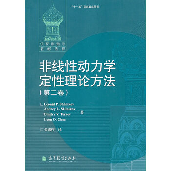 [正版]非线性动力学定性理论方法(第二卷) (俄罗斯)施尔尼科夫,金成桴 高等教育出版社 97870