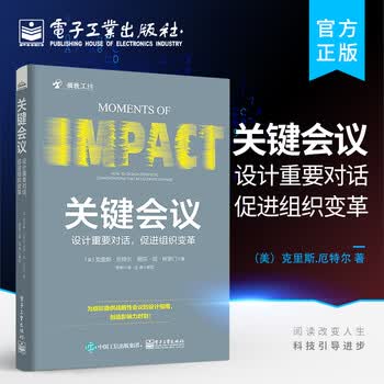官方正版 关键会议 设计重要对话 促进组织变革  关键会议设计 解决方案 团队管理书籍
