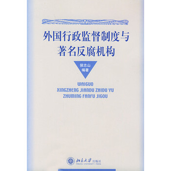 外国行政监督制度与反腐机构
