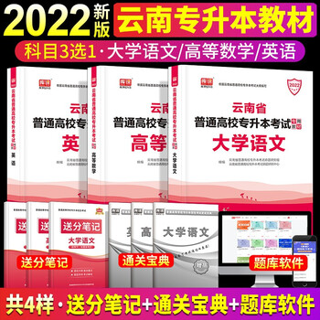 2022年云南省专升本英语大学语文高等数学教材历年真题卷视频天一库课统招专升本考试专用好老师2021 教材1本 大学语文