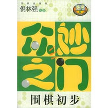 众妙之门 围棋初步 百家弈趣丛书【正版图书】