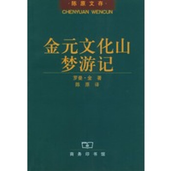 金元文化山梦游记(陈原文存丛书)