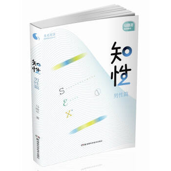 果壳阅读马晓年性咨询丛书:知性男性篇
