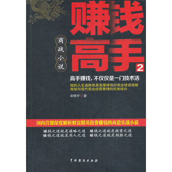 赚钱高手2 宋晓宇 中国戏剧出版社