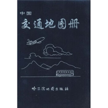 中国交通地图册