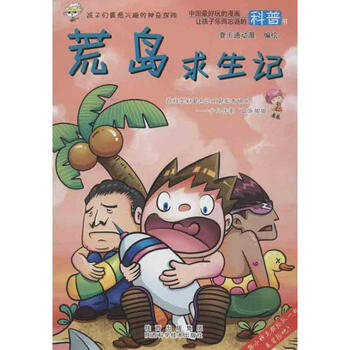 荒岛求生记 壹卡通动漫　编绘【正版书】
