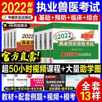 2022兽医资格证考试教材 执业兽医资格考试备考指南 全套9本 职业兽医师资格证应试指南历年真题教材应试指南 自选 应试指南全套 8本
