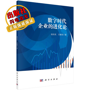 数字时代企业的进化论/胡奇英,王继章
