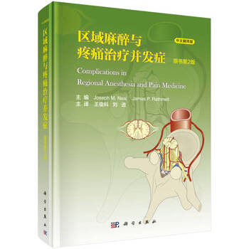 [正版图书] 区域麻醉与疼痛治疗并发症-第2版-中文翻译版 尼尔·J.M (Joseph M.Nea