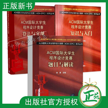 【全3册】ACM国际大学生程序设计竞赛 题目与解读+算法与实现+知识与入门ACM操作系统分册//20