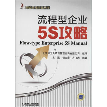 流程型企业5S攻略