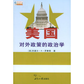 美国对外政策的政治学 杰里尔·A·罗赛蒂