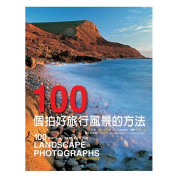 台版 100个拍好旅行风景的方法 入门解压风景摄影的技巧捕捉新景物艺术摄影书籍