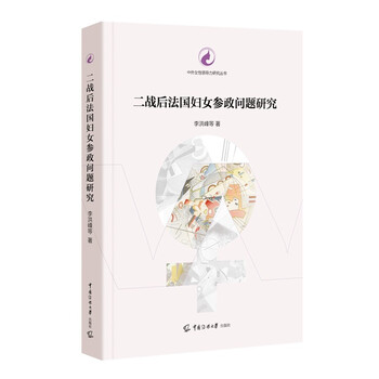 二战后法国妇女参政问题研究