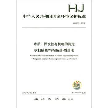 HJ 639-2012 水质 挥发性有机物的测定 吹扫捕集/气相色谱-质谱法