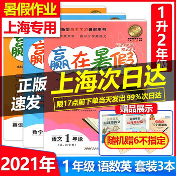 2021版 赢在暑假1年级 语文+数学+英语一年级 套装3本 上海小学1年级升2年级暑假作业 含答案