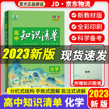 【新教材版】2023高中化学知识清单新高考全彩版高一高二高三基础知识大全辅导书高考总复习资料
